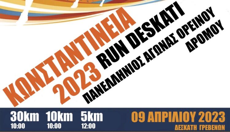 ΚΩΝΣΤΑΝΤΙΝΕΙΑ 2023 RUN DESKATI & ΑΓΩΝΑΣ ΟΡΕΙΝΟΥ ΔΡΟΜΟΥ - iGrevena